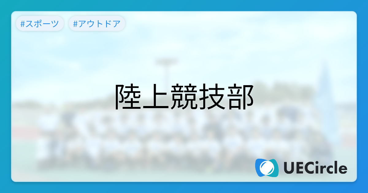 陸上競技部 - UECircle