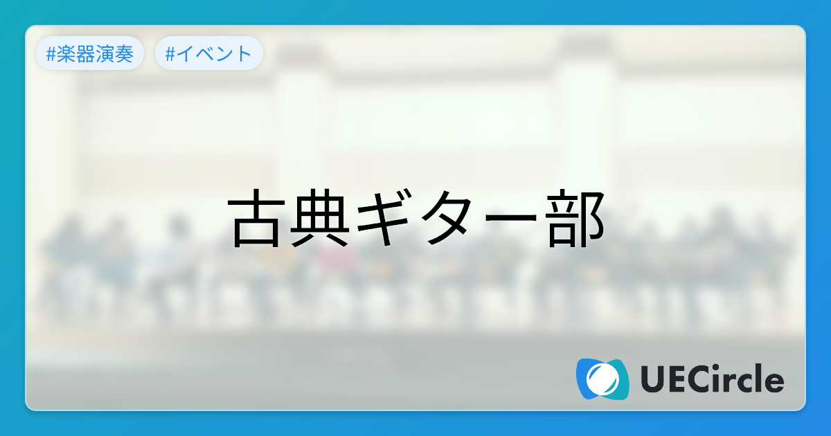古典ギター部 - UECircle