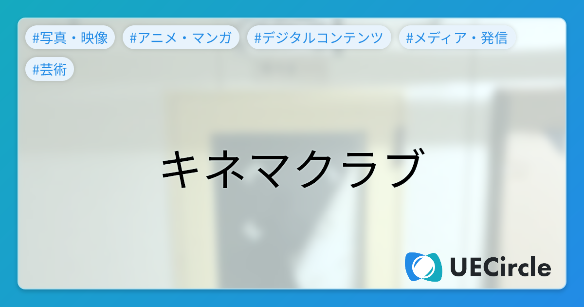 キネマクラブ - UECircle