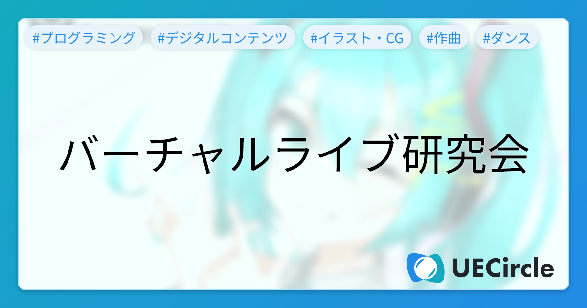 バーチャルライブ研究会 - UECircle